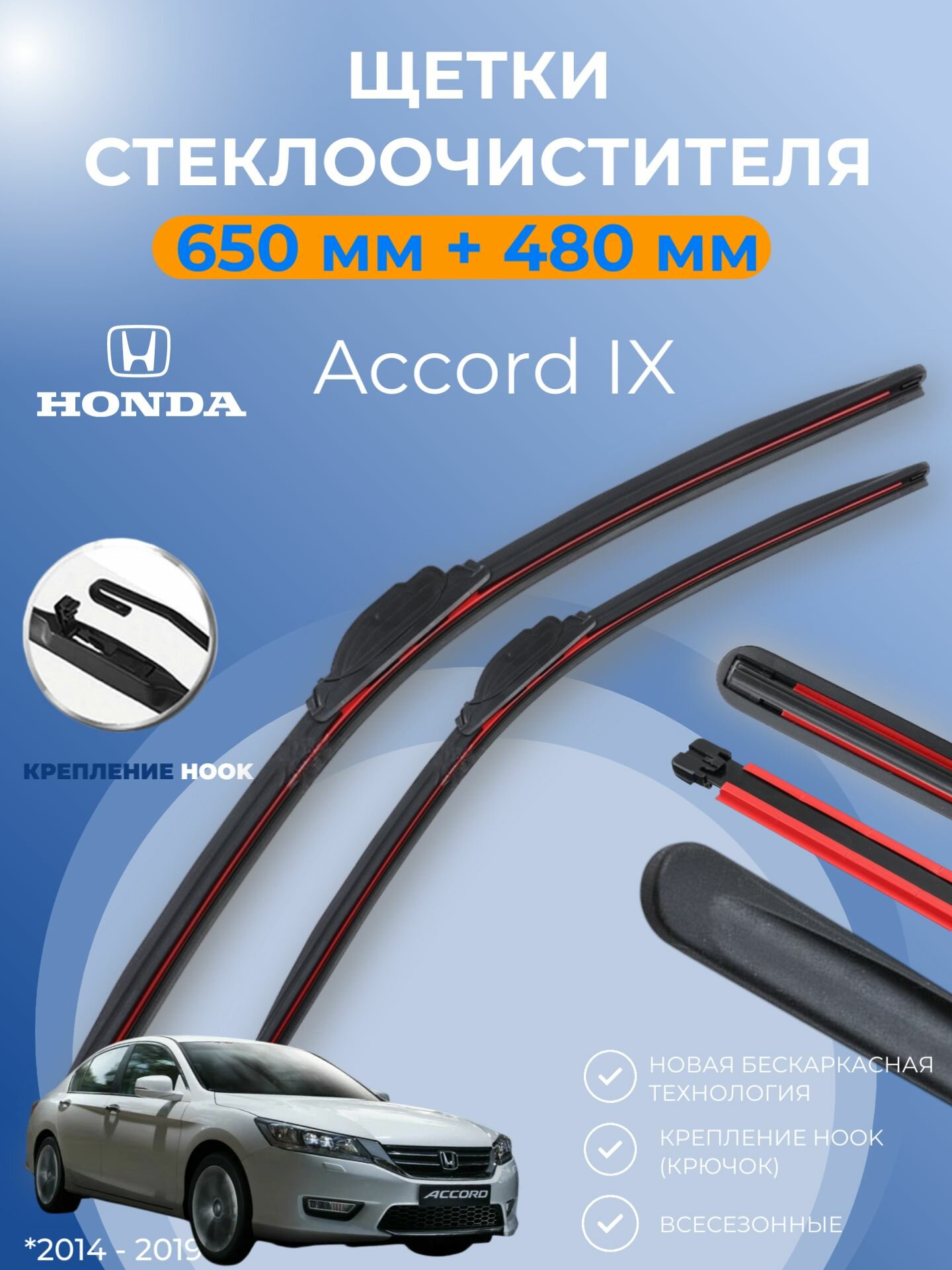 Дворники для Honda Accord IX 2014 - 2019 Хонда Аккорд 9 поколение щётки 650 мм и 480 мм крепление крючок. Щетки стеклоочистителя бескаркасные композитные.