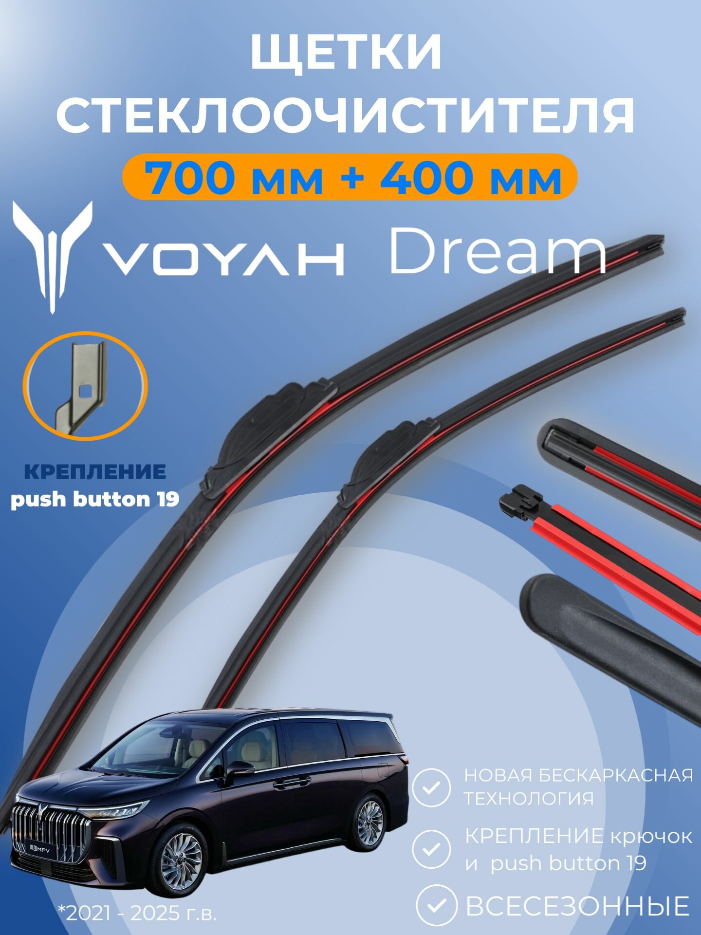 Дворники Voyah Dream 2021 - 2025 щетки 700 мм и 400 мм крепление кнопка push button 19. Щетки стеклоочистителя бескаркасные.