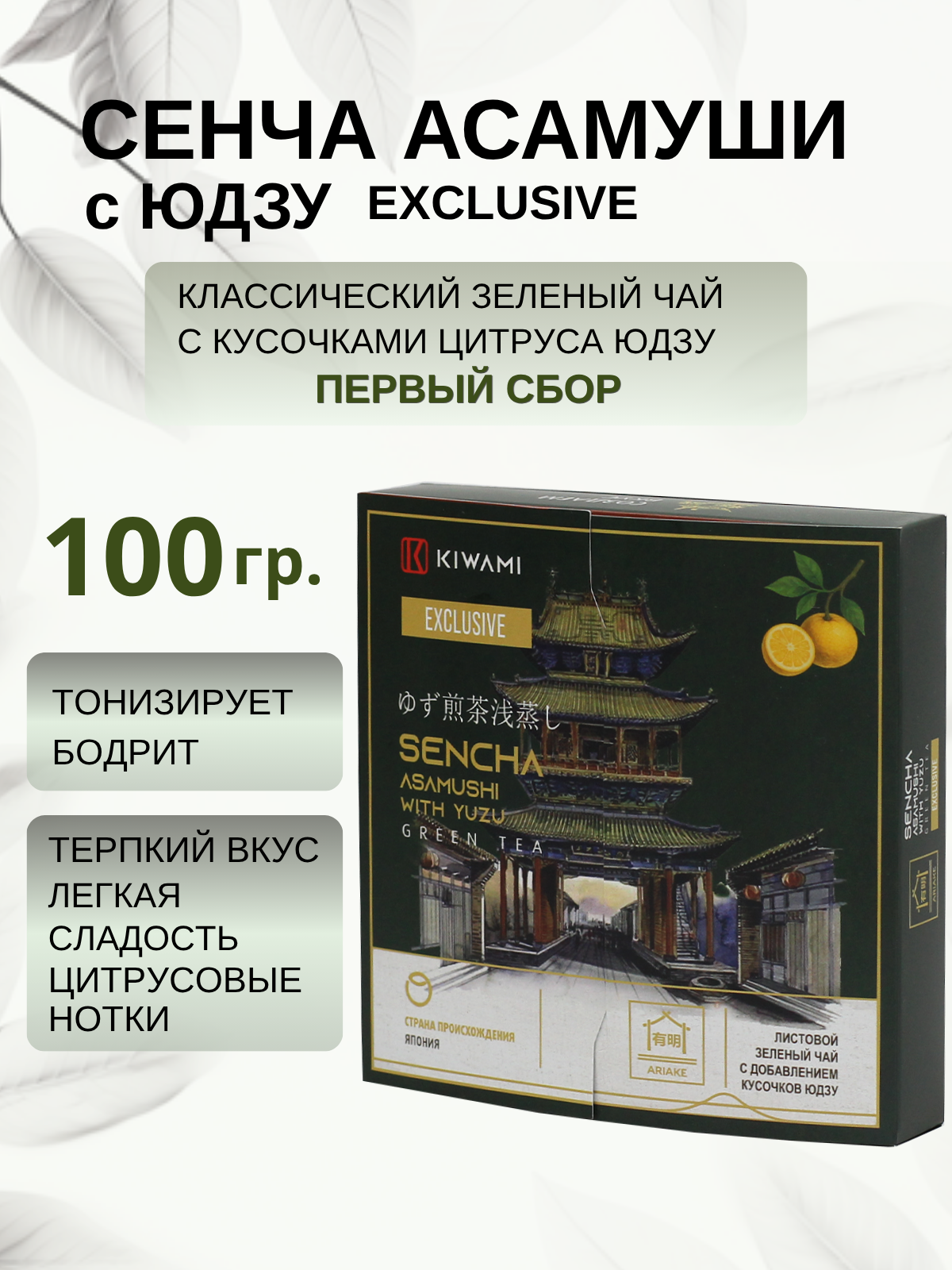 Японский зеленый чай сенча асамуши с юдзу Exclusive 100 грамм, Ariake KIWAMI
