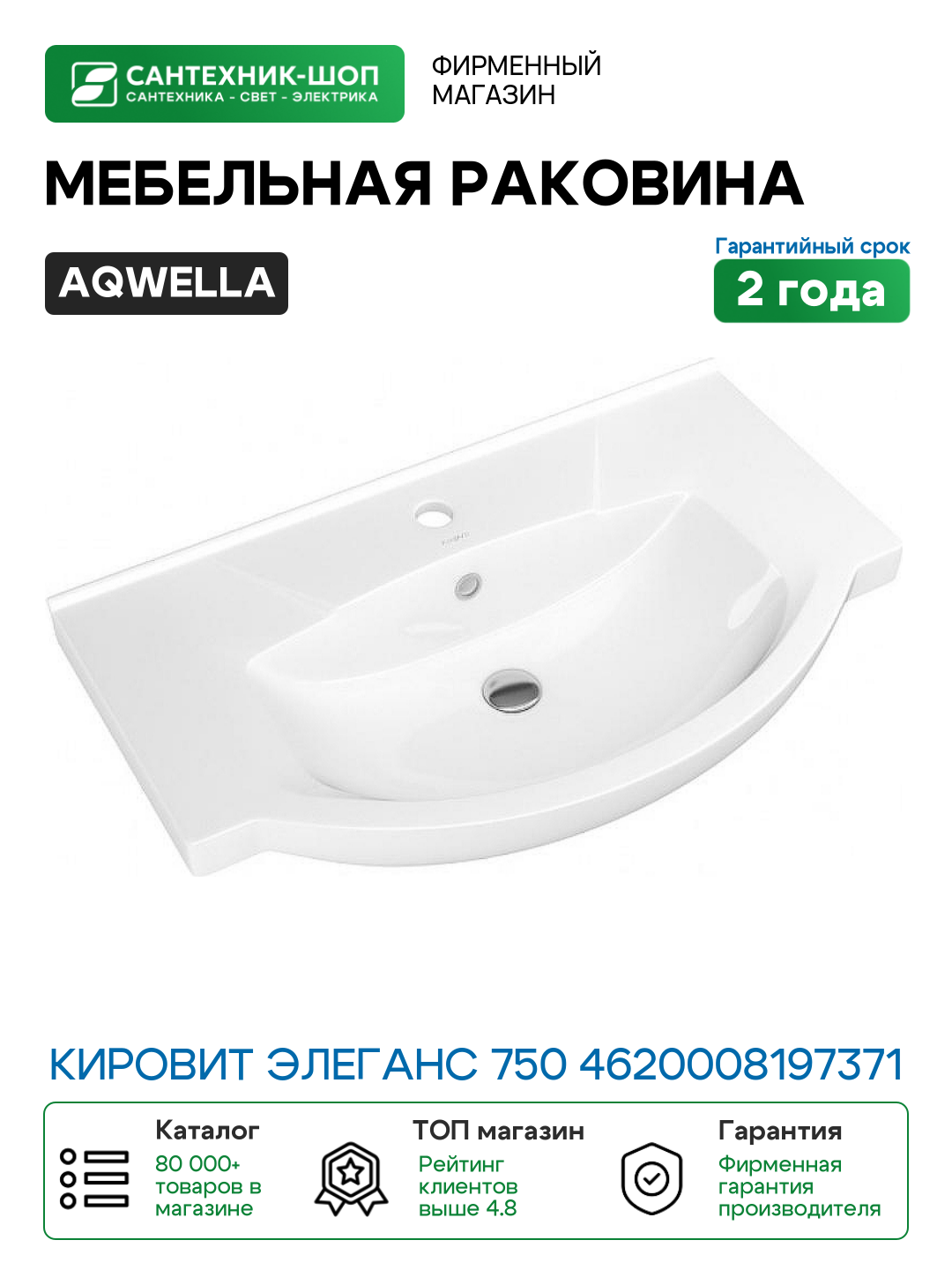 Раковина Aqwella Кировит Элеганс 750 4620008197371 Белая