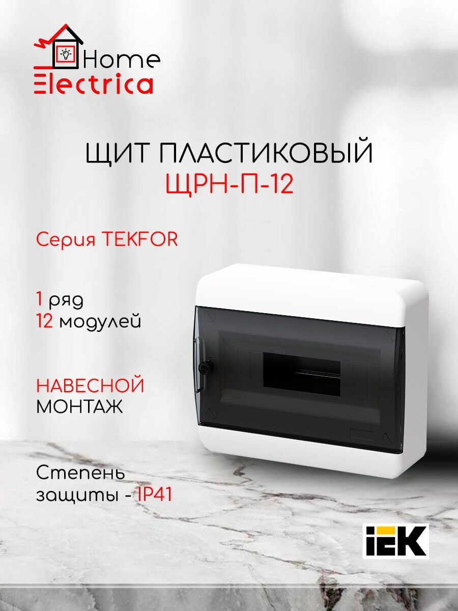 Щит навесной серия Tekfor (Текфор) ЩРН-П-12 IP41 12 модуля, черная прозрачная дверь IEK
