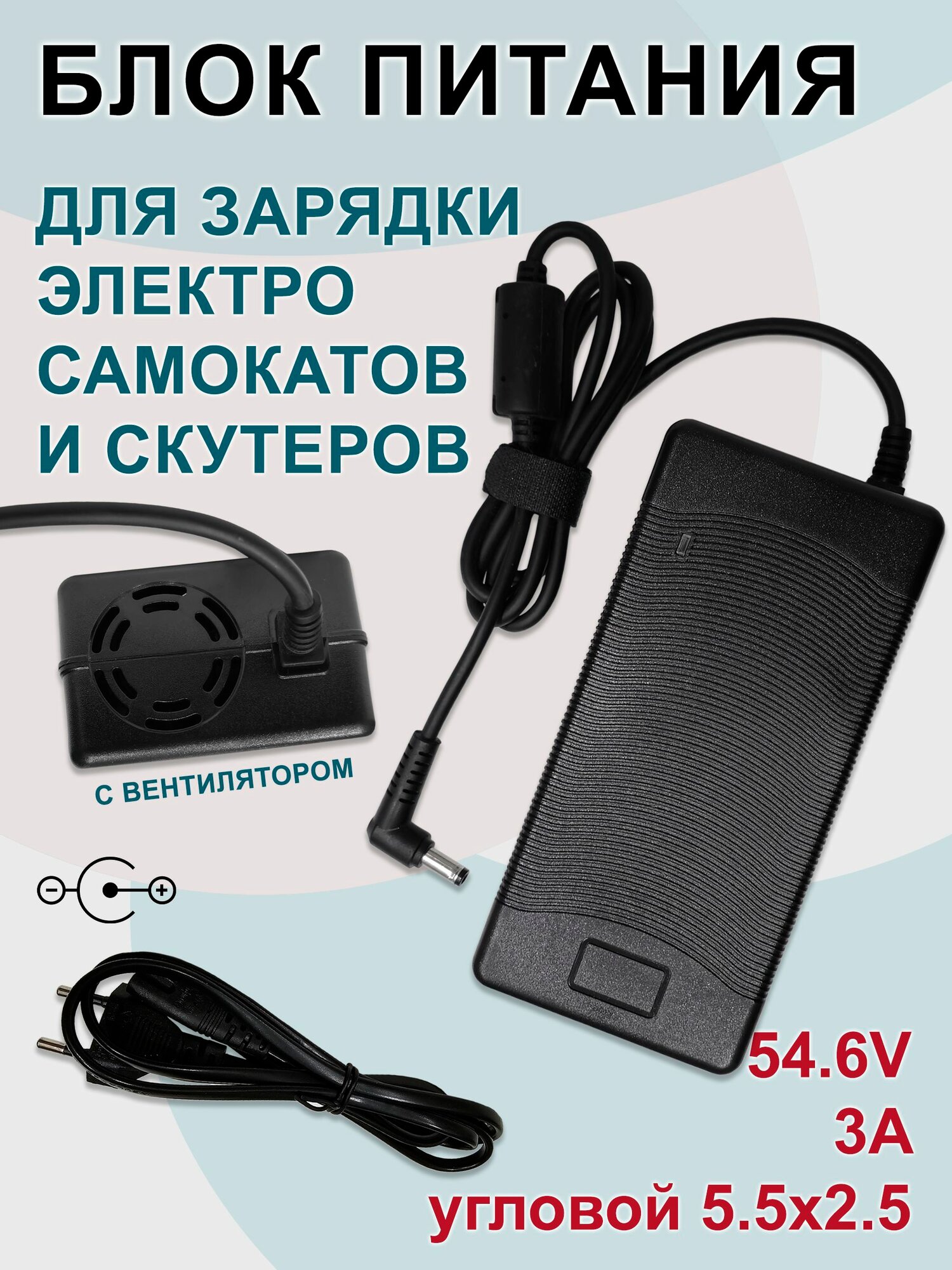 Зарядка (адаптер) для электросамокатов и гироскутеров, 54.6V - 3A, угловой разъем 5.5x2.5