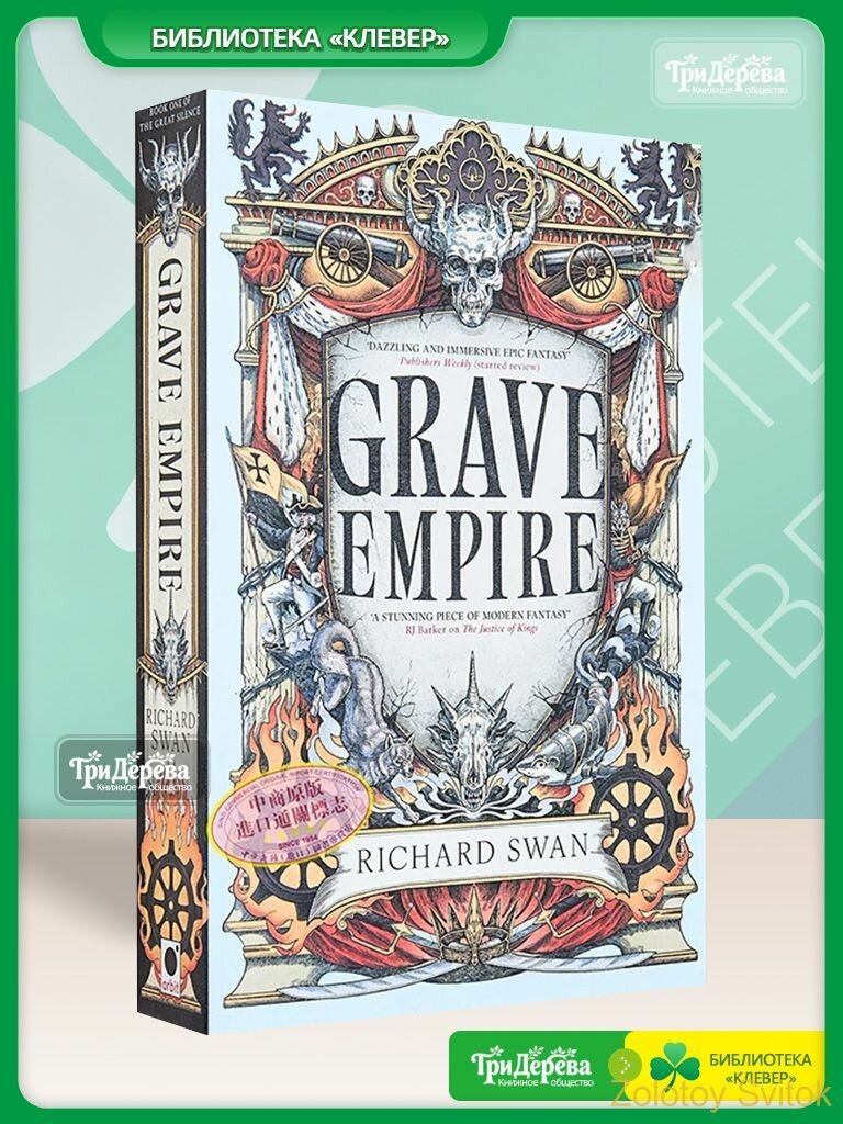 Книга Richard Swan "Grave Empire" 2025 г, мягкий переплет, на английском языке