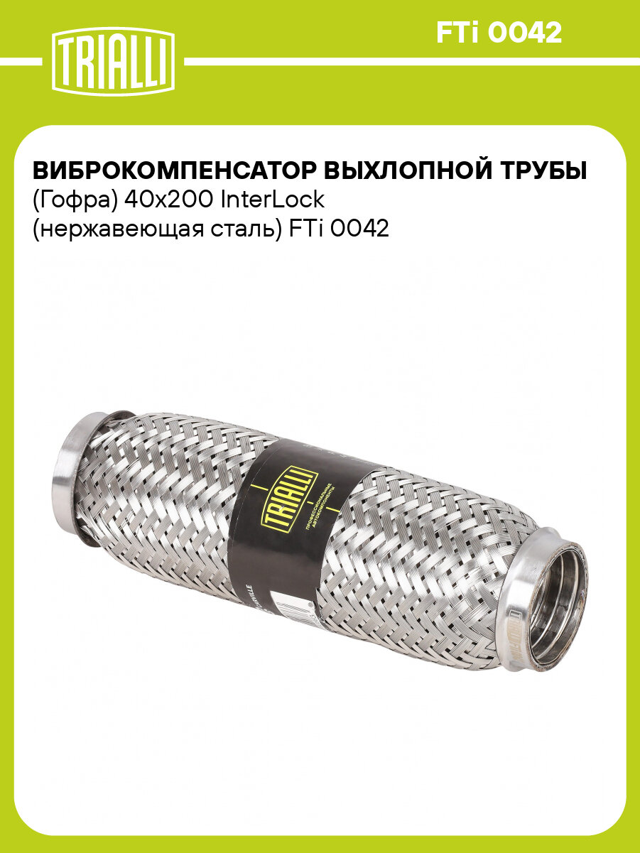 Виброкомпенсатор выхлопной трубы (Гофра) 40x200 InterLock (нержавеющая сталь) FTi 0042 TRIALLI