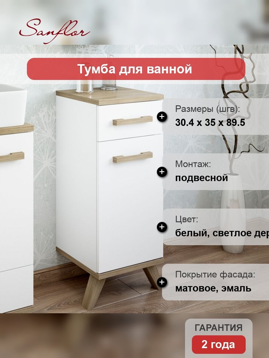 Тумба Sanflor Ингрид 30 швейцарский вяз, белая С03689