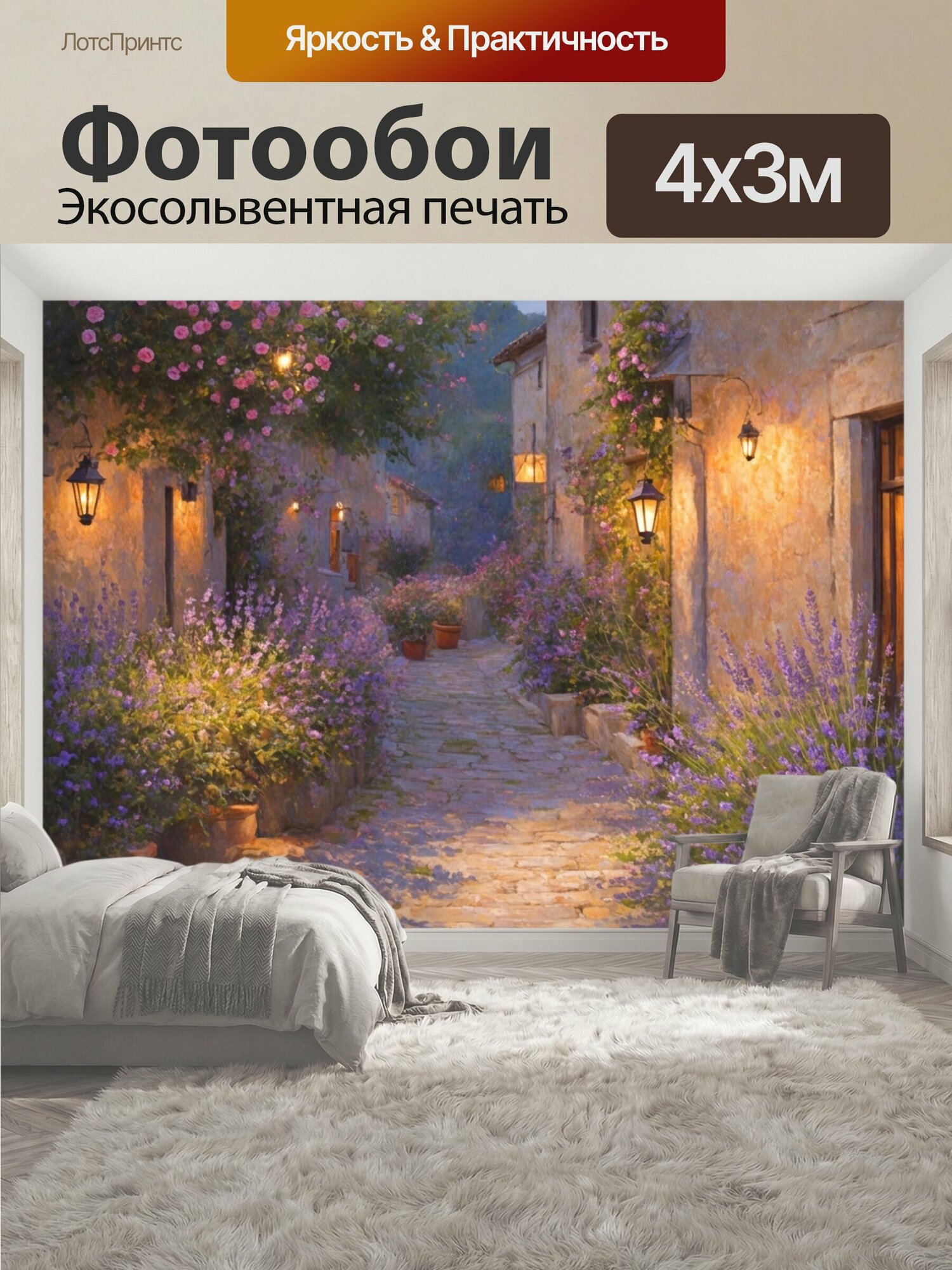 Фотообои "Прованс изображают тихую деревеньку, где у каждого дома есть маленький сад с розами и лавандой. на улочках впереди стоят старые." 400x300 см. экосольвентная печать