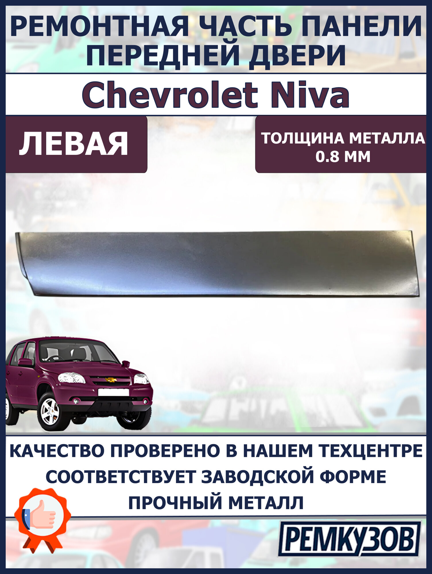 Ремонтная часть панели передней двери (низ) левая Нива Шевроле ВАЗ 2123