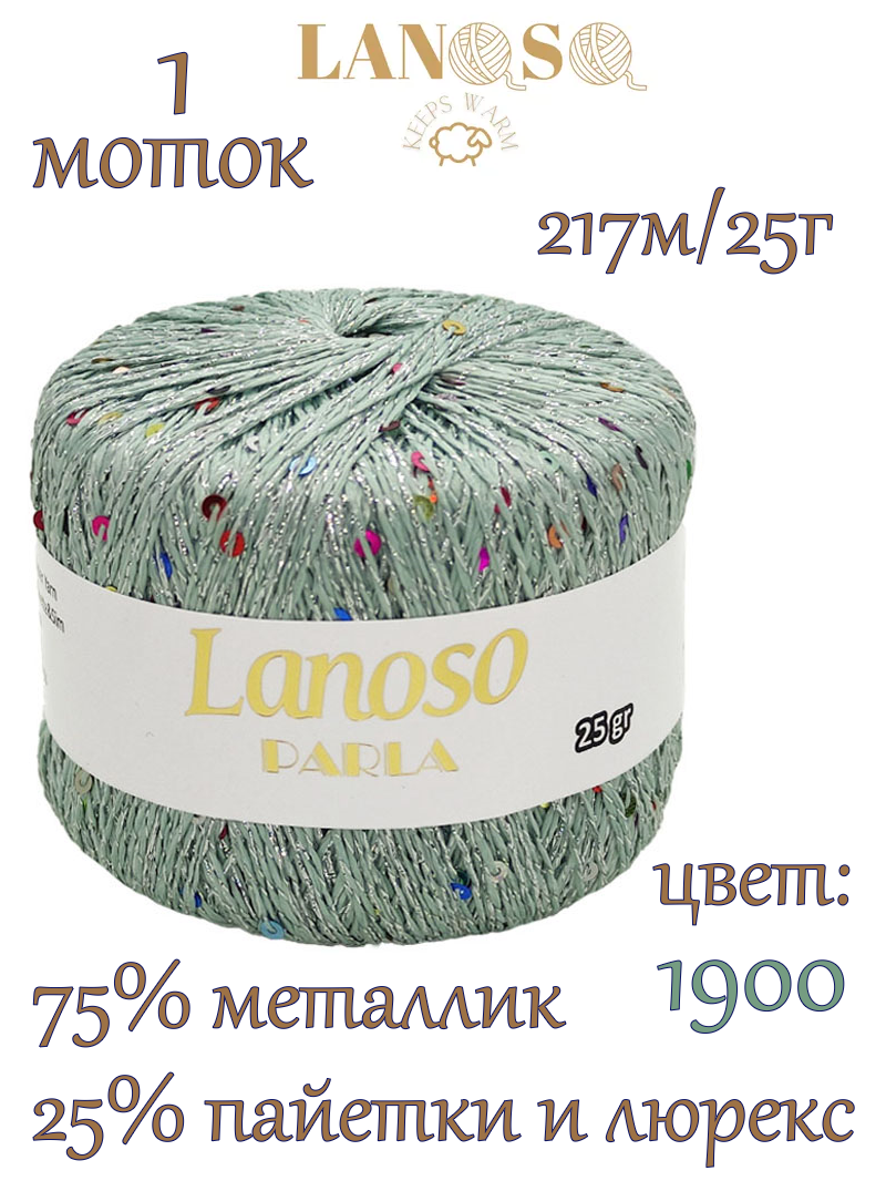 Пряжа с люрексом и пайетками для вязания Lanoso Parla (Ланосо Парла) / цвет 1900 - Ментол / 1 моток / 217/25г