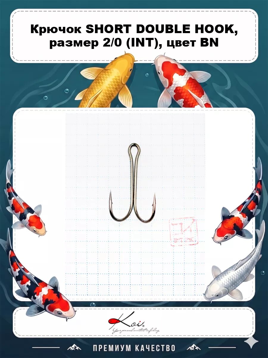 Крючок KOI "SHORT DOUBLE HOOK", размер 2/0 (INT), цвет BN, двойник (10 шт.)