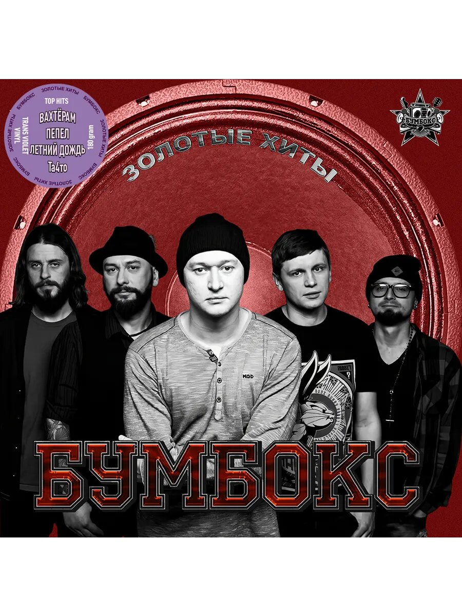 Бумбокс - Золотые Хиты (trans-violet vinyl)
