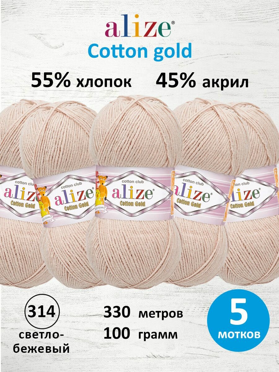 Пряжа для вязания ALIZE 'Cotton gold', 100г, 330м (55% хлопок, 45% акрил), ТУ (314 светло-бежевый), 5 мотков