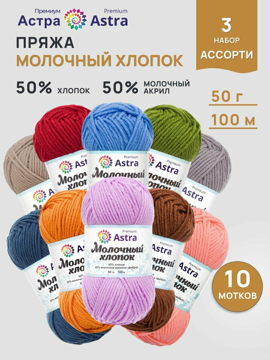 Пряжа Астра Премиум (Astra Premium) Молочный хлопок, цвет ассорти №3, 10 цветов по 50 г 100 м