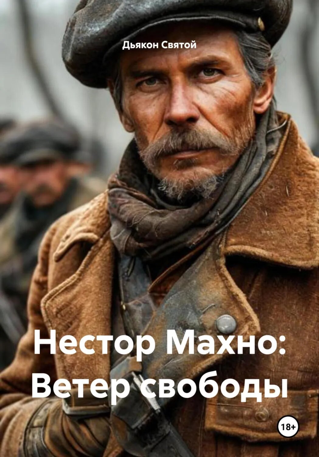 Нестор Махно: Ветер свободы [Цифровая книга]
