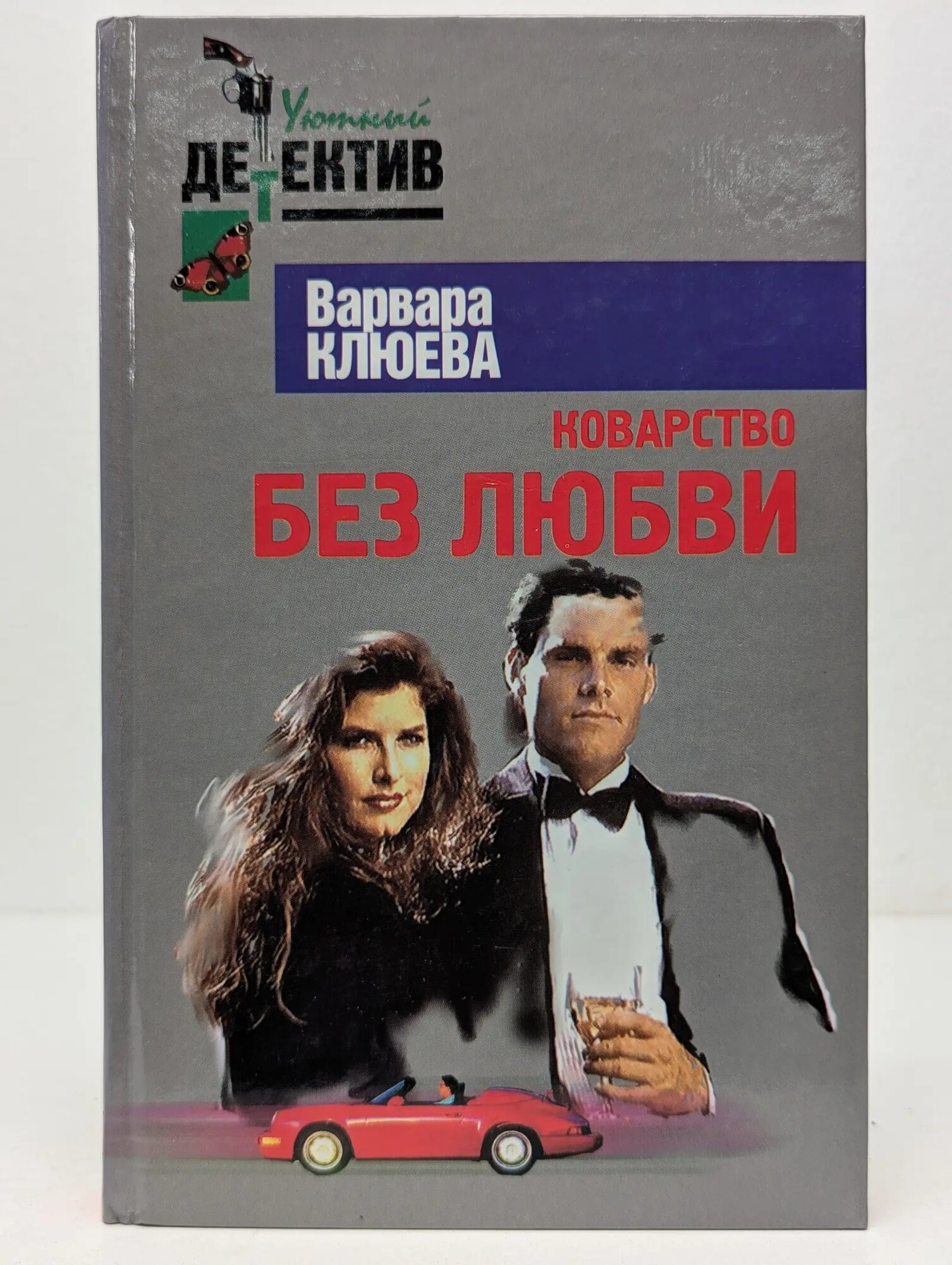 Уютный детектив. Коварство без любви Клюева Варвара 2000