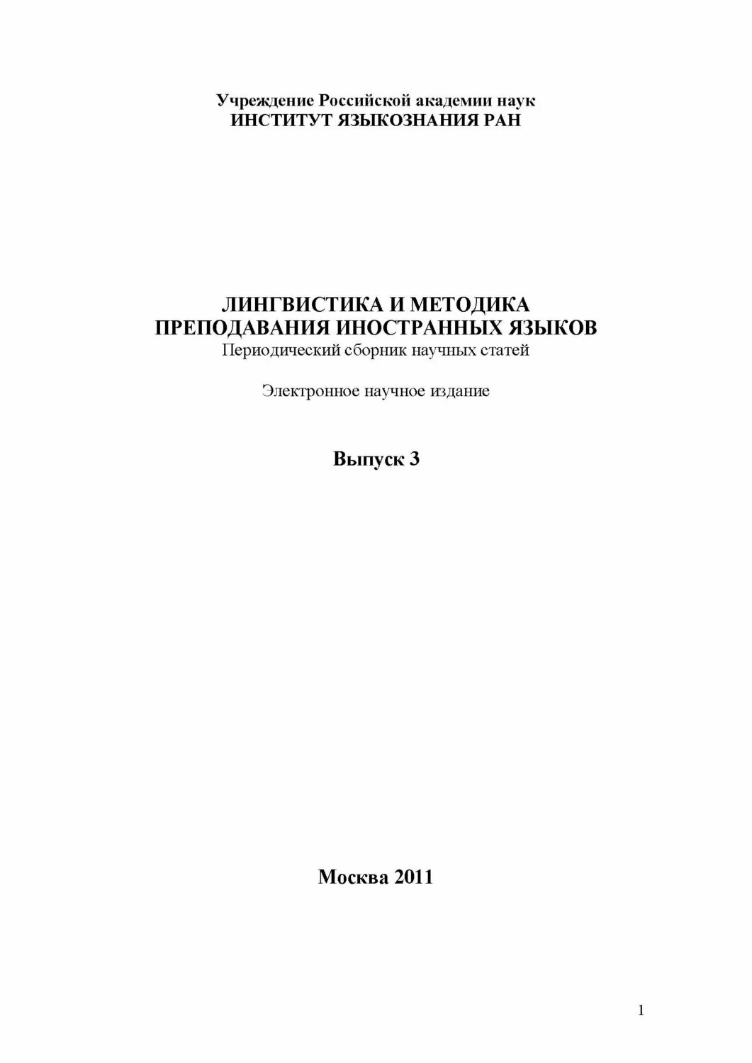 Лингвистика и методика преподавания иностранных языков. Выпуск 03 (2011 год) [Цифровая книга]