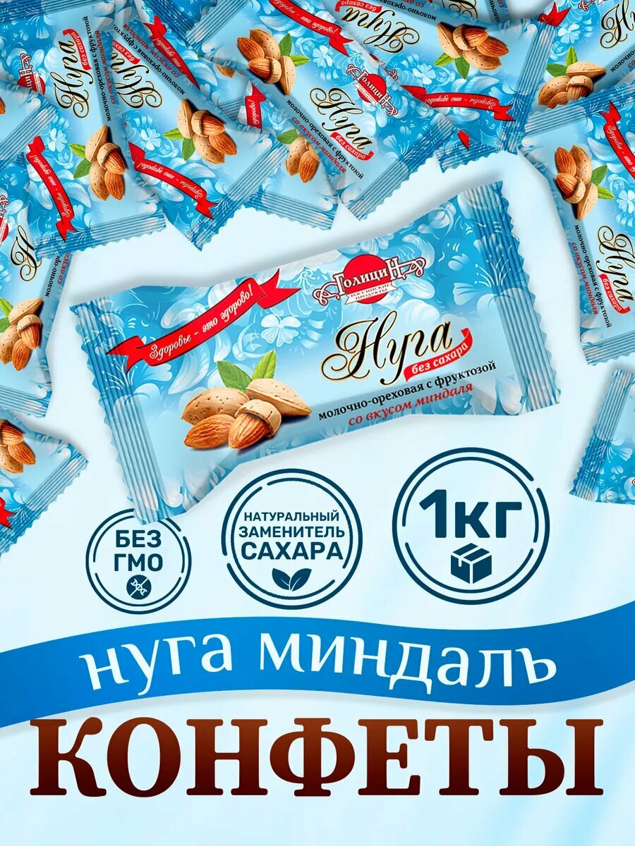 Конфеты Нуга молочно-ореховая с фруктозой 1 кг
