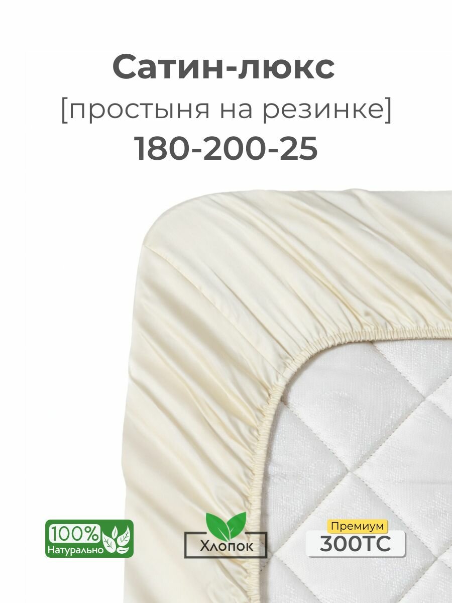 Простыня на резинке 180x200x25, сатин люкс, кремовый, Coho Home