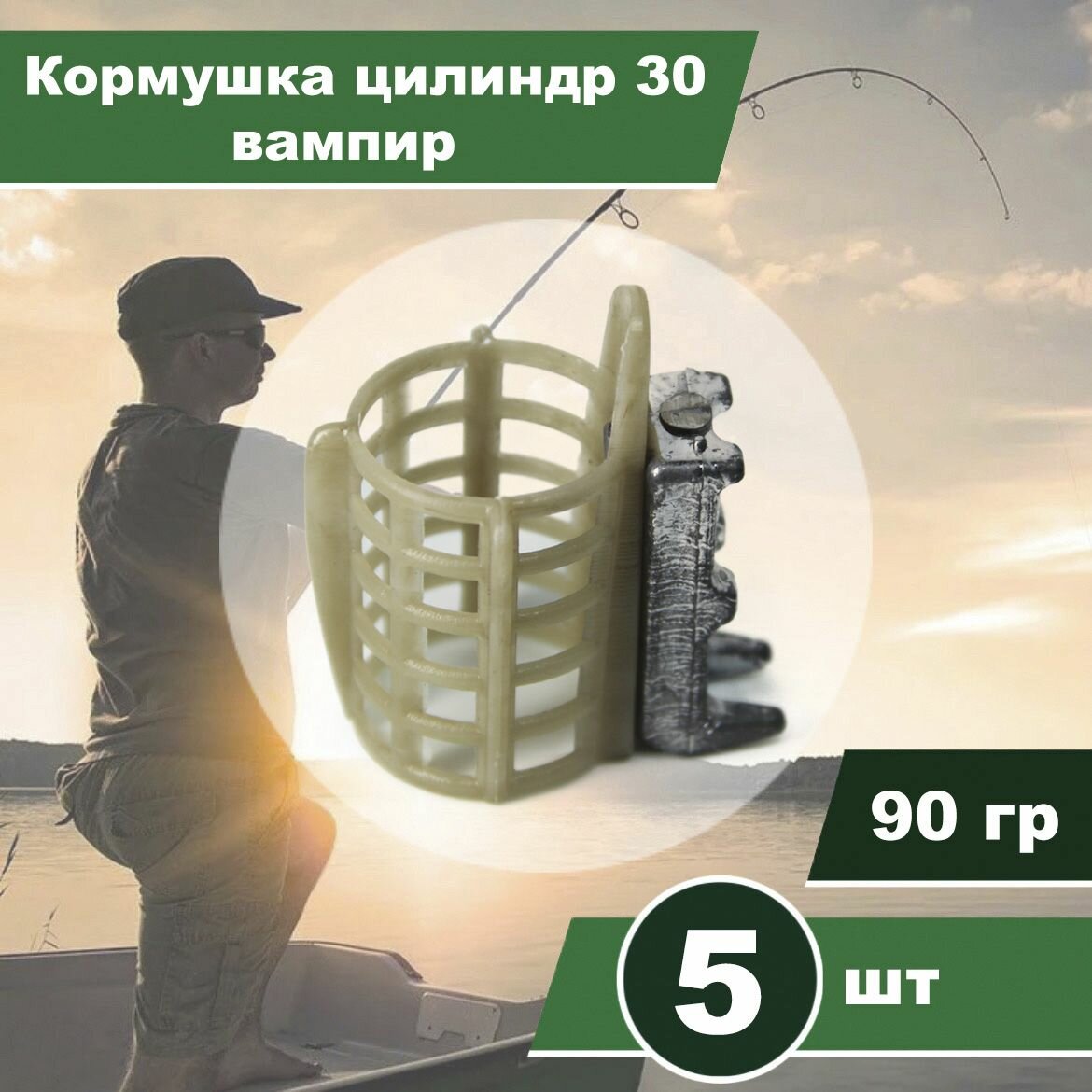 Кормушка фидерная пластиковая ЦИЛИНДР-30мм вампир, 90гр, 5шт