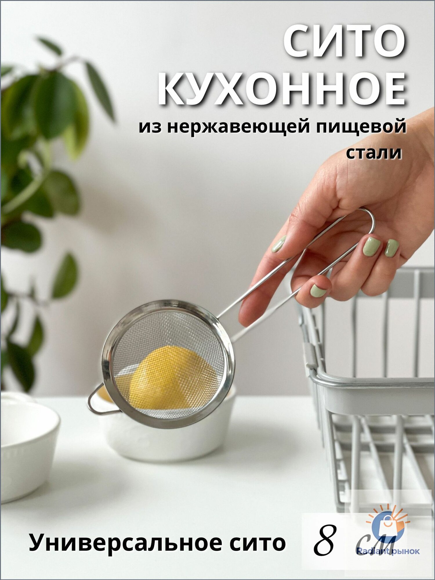 Сито, диаметр 8 см, 1 предм.