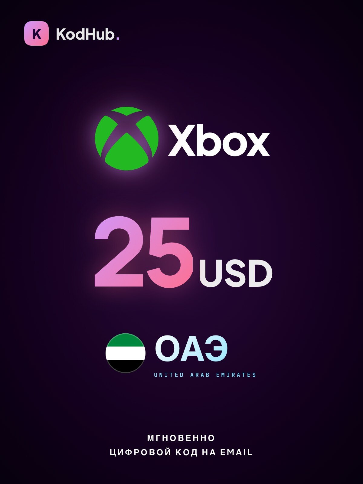 Подарочная карта Xbox ОАЭ 25 долларов (USD) | пополнение Xbox Live, Microsoft Store, Game Pass | Цифровой код