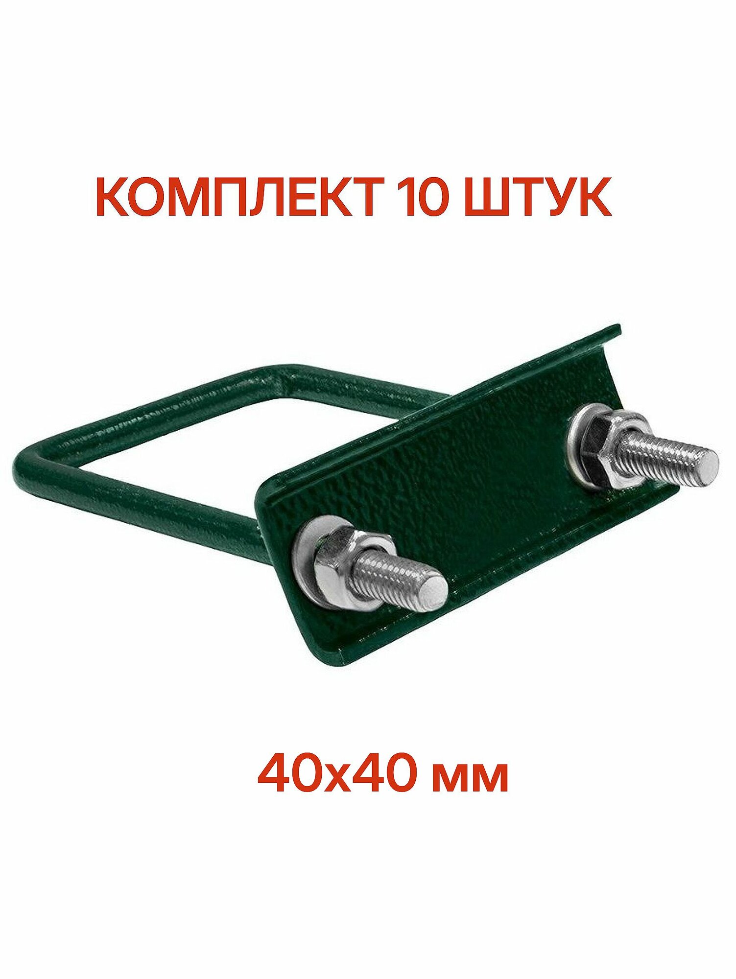 Крепеж для сетки Хомут 40х40 мм / RAL 6005 / 10 шт.