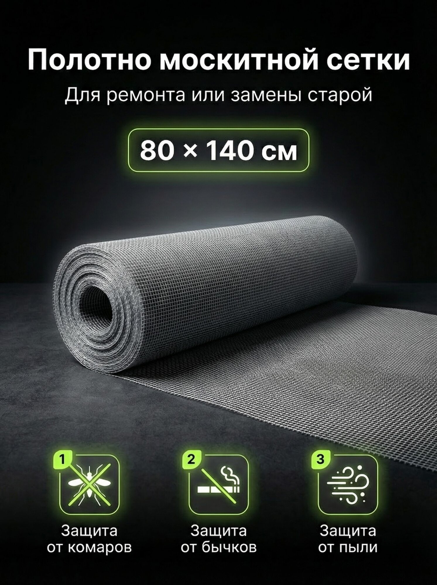 Москитная сетка 80x140 см на окно, полотно для замены в рамке, ремкомплект антимоскитной сетки от комаров