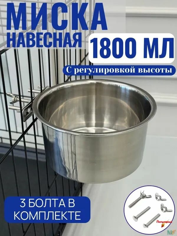 Миска навесная, на клетку для животных, 1800 мл подвесная 1.8л для клеток