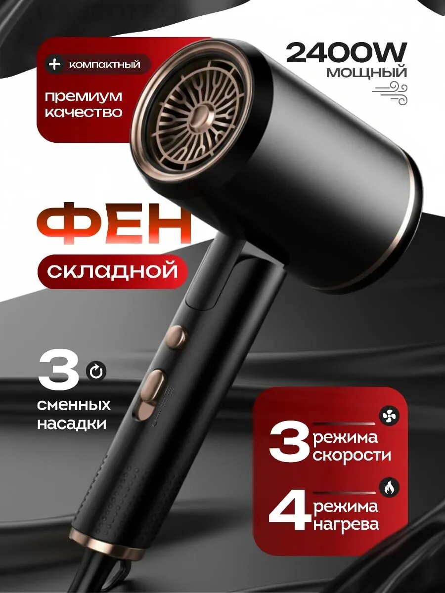 Фен, 2400W, складной, ионный, 3 скорости, 4 температуры, 3 насадки, черный и золотой