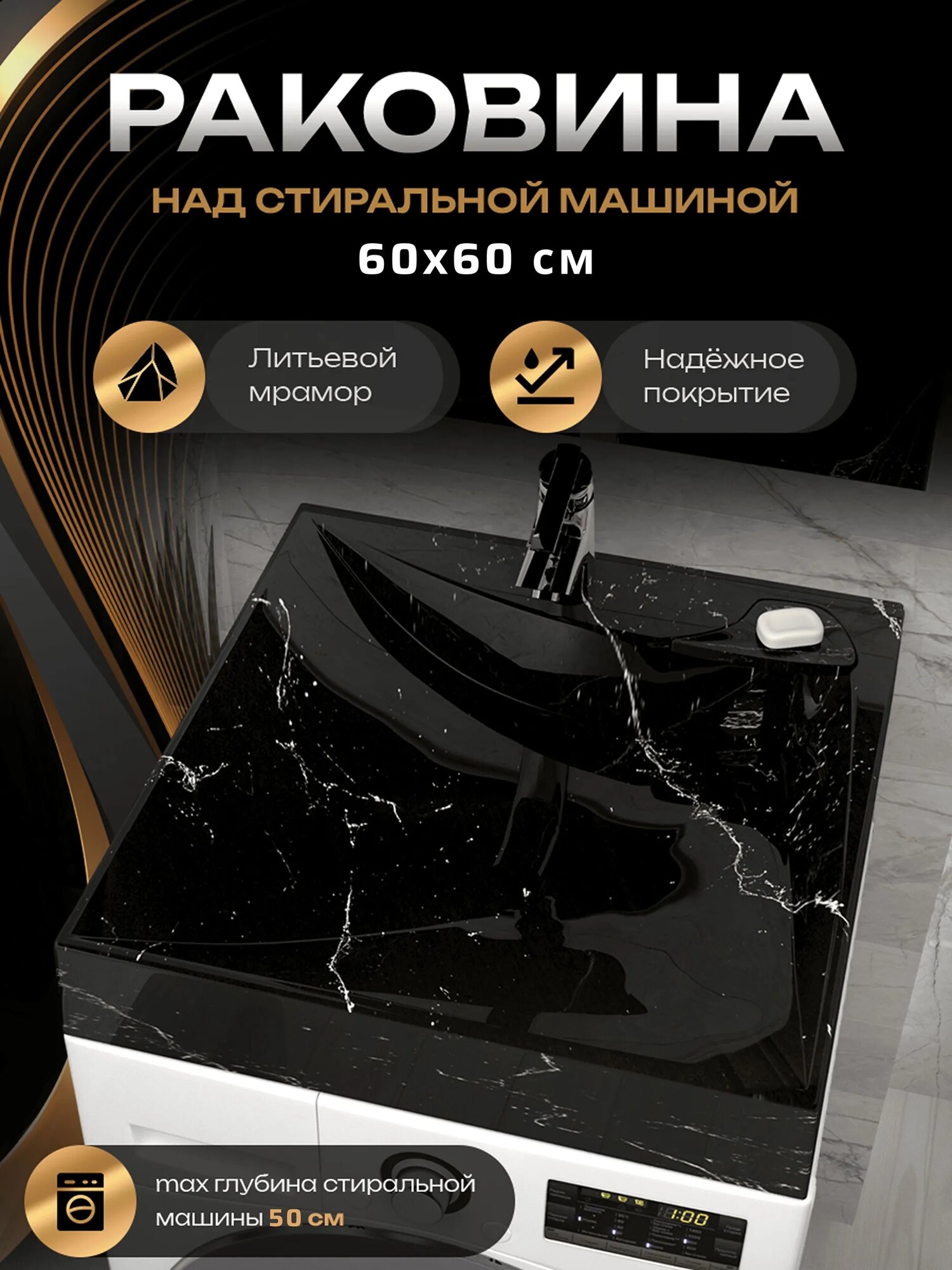 Раковина над стиральной машиной Твист, черный мрамор