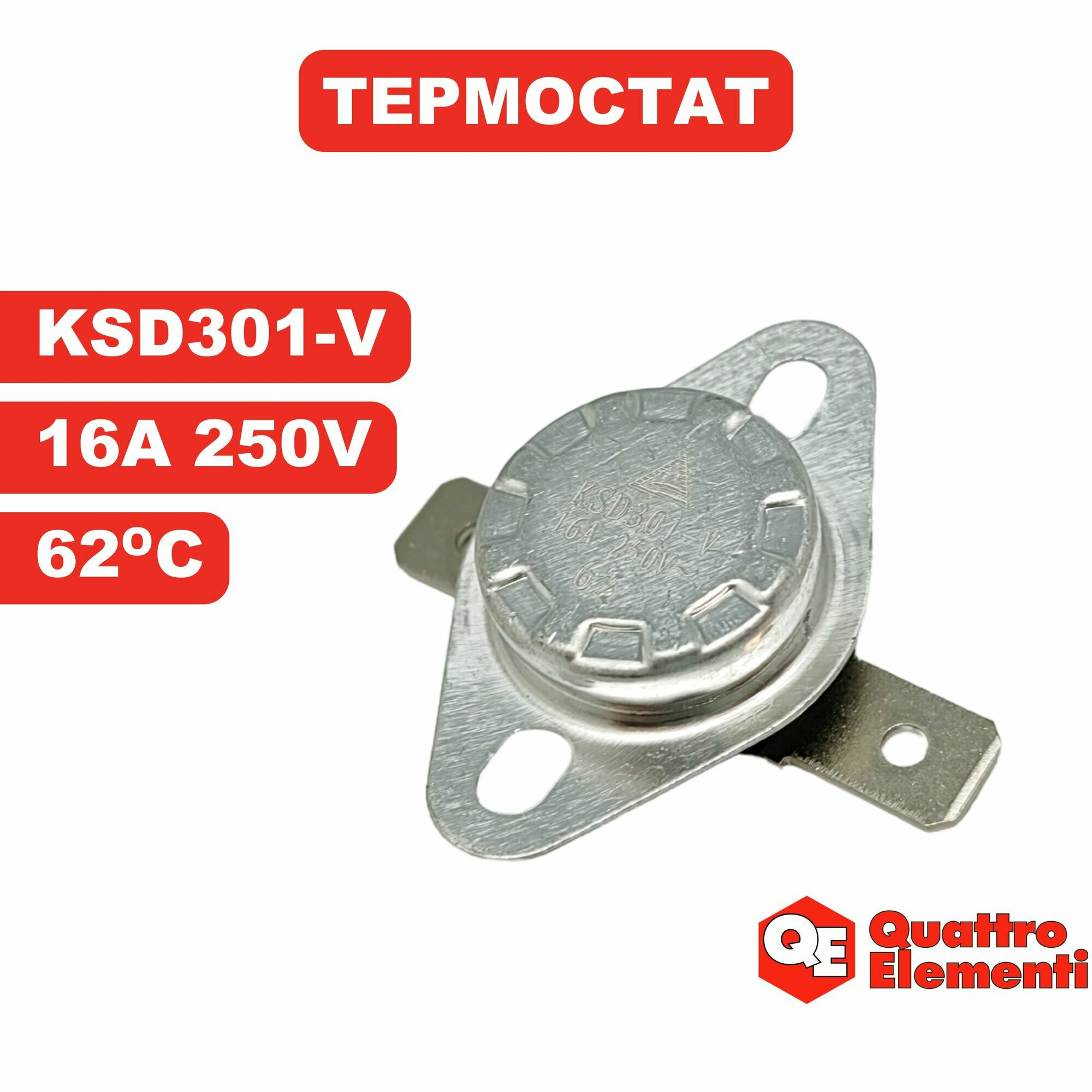Термостат для электрических пушек KSD301-V 16A 250V 62*C