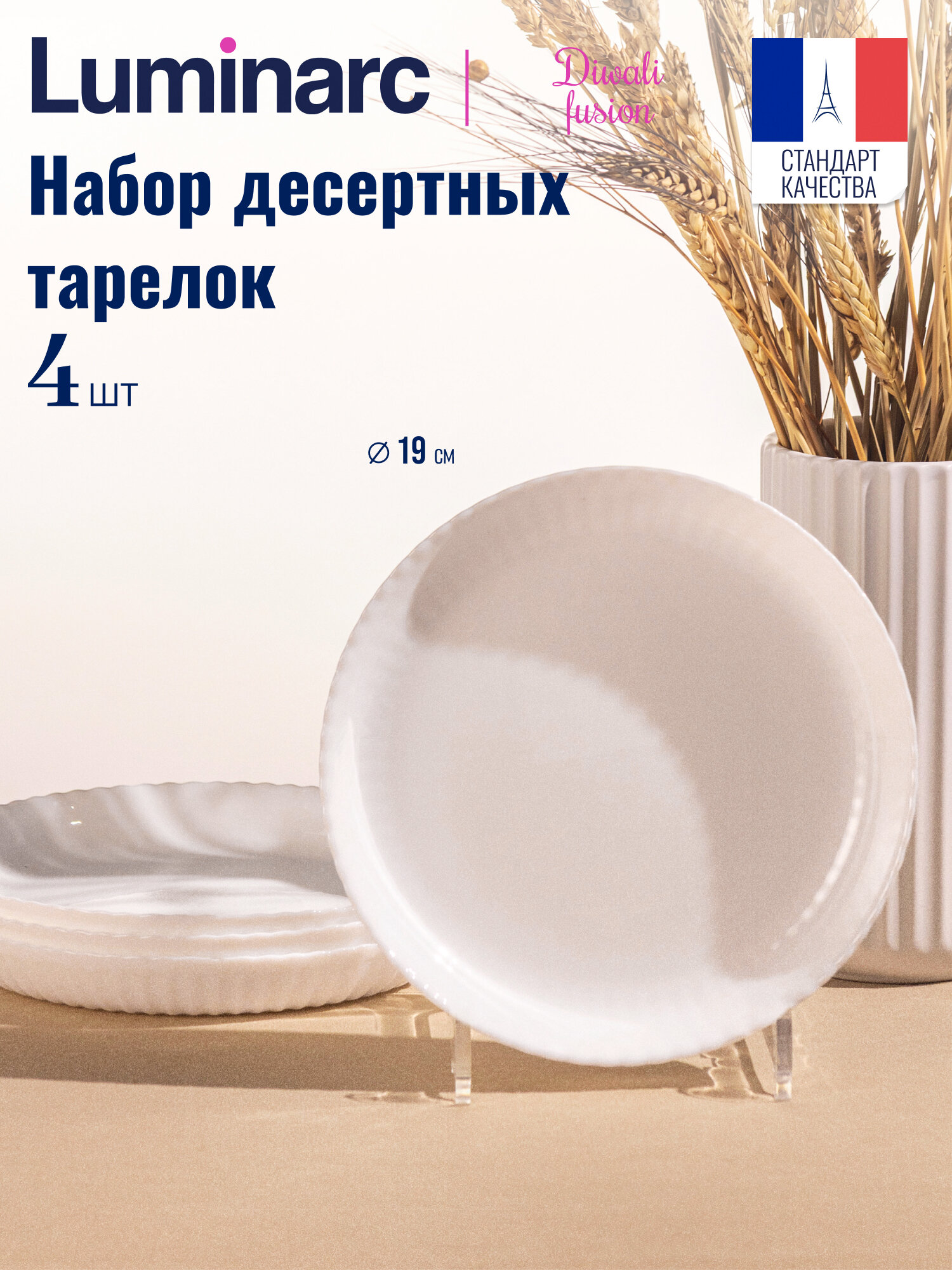 Тарелка десертная LUMINARC "DIWALI FUSION" набор 4 штуки, 19 см, для ПММ и СВЧ