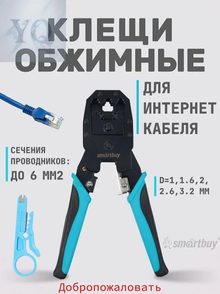 Клещи обжимные для интернет кабеля Smartbuy, RJ-45