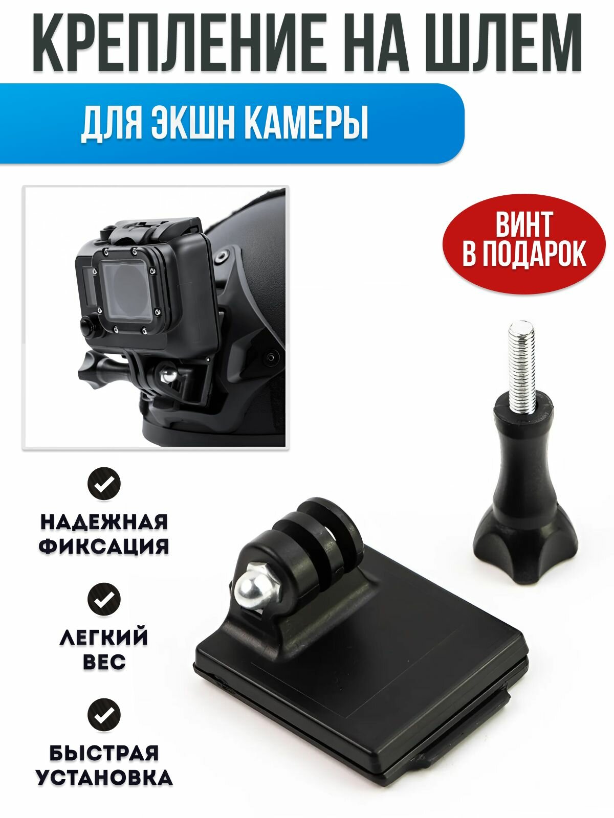 Крепление на шлем для экшн камеры с винтом