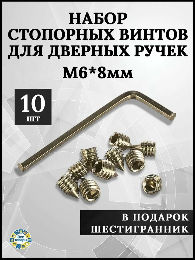 Стопорный винт М6*8мм 10 штук для дверных ручек Ремкомплек