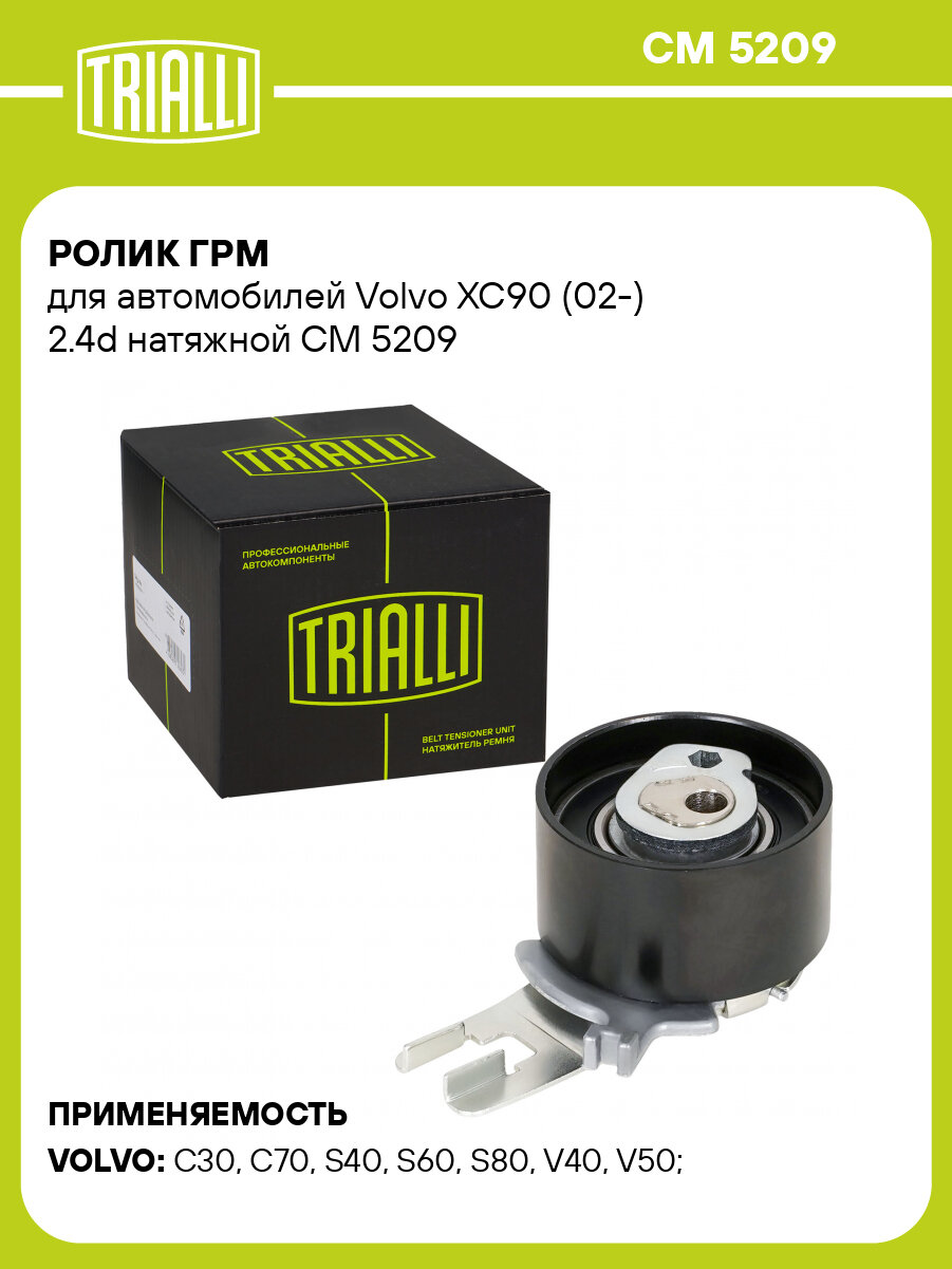 Ролик ГРМ для автомобилей Volvo XC90 (02-) 2.4d натяжной CM 5209 TRIALLI