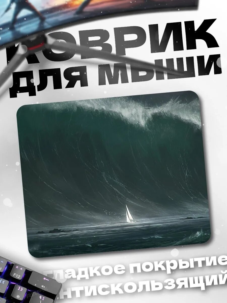 Коврик для мыши Гигантская волна