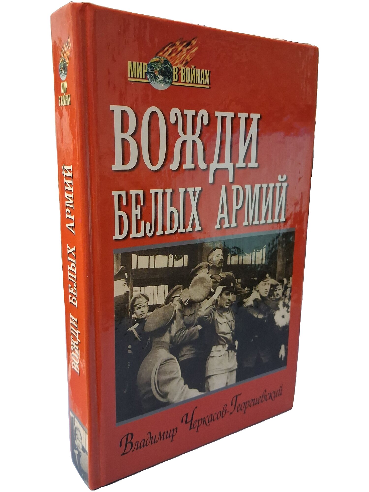 Вожди белых армий. Черкасов-Георгиевский Владимир Георгиевич. Русич. 2000. Твердый переплет. 512 стр