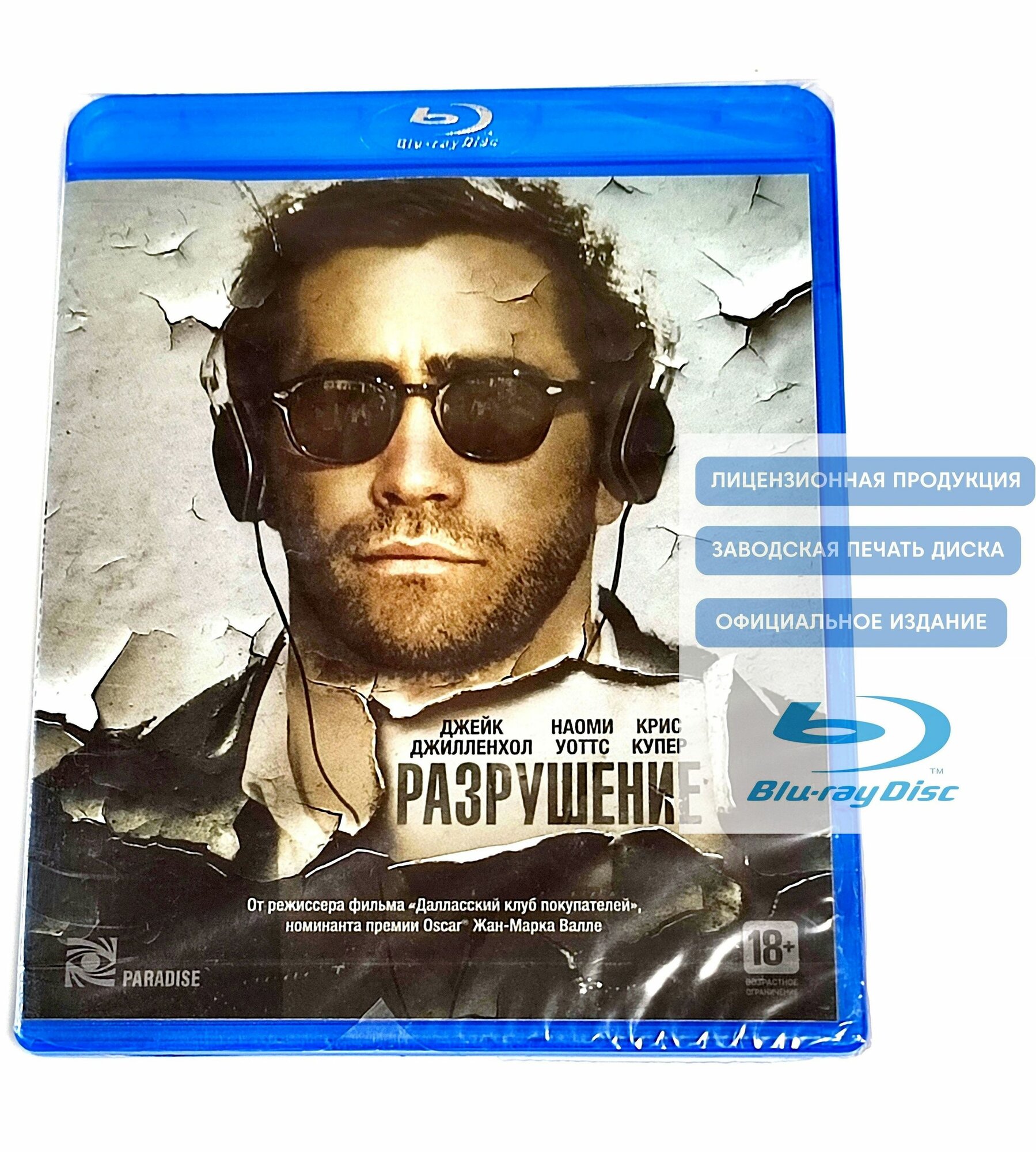 Фильм. Разрушение (2015, Blu-ray диск) драма Жана-Марка Валле с Джейком Джилленхолом, Наоми Уоттс / 18+, ND Play
