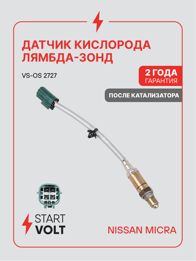 Датчик кислорода для автомобилей Nissan Micra (02-) 1.2i после катализатора VS-OS 2727 StartVolt