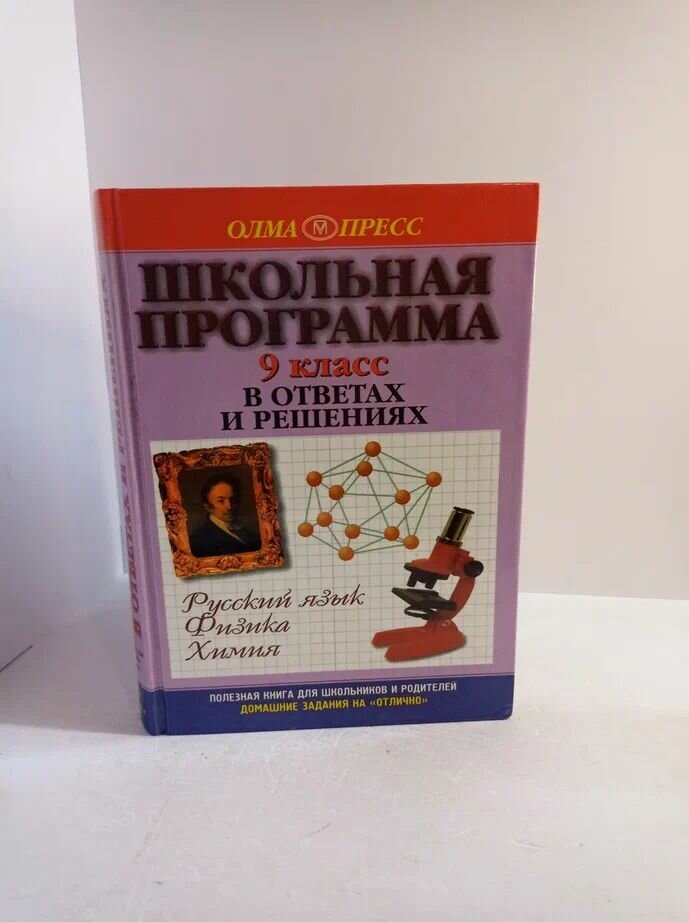Школьная программа. 9 класс в ответах и решениях