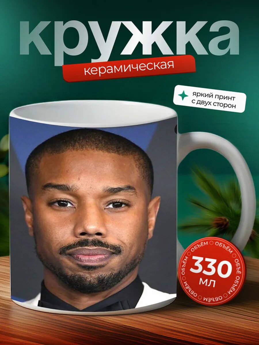 Кружка Майкл Б Джордан 8,