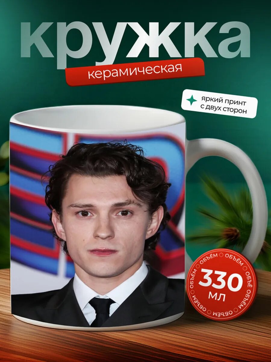 Кружка Том Холланд 15,