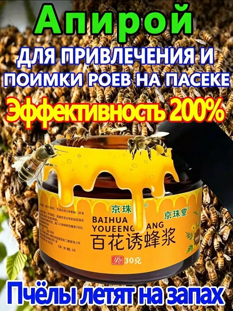 Пчелиная приманка , аттрактант для пчел, средство и поимки роёв 30мл