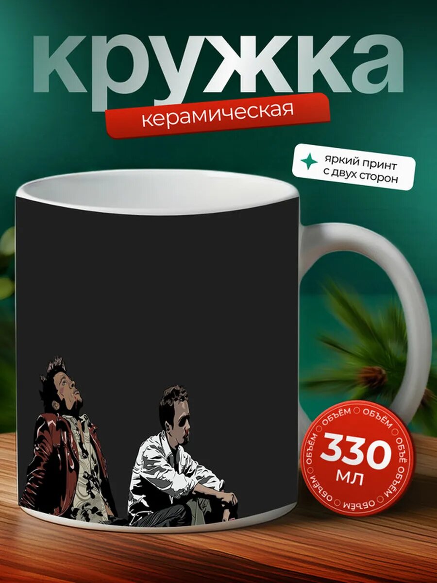 Кружка Бойцовский клуб фильм 11,