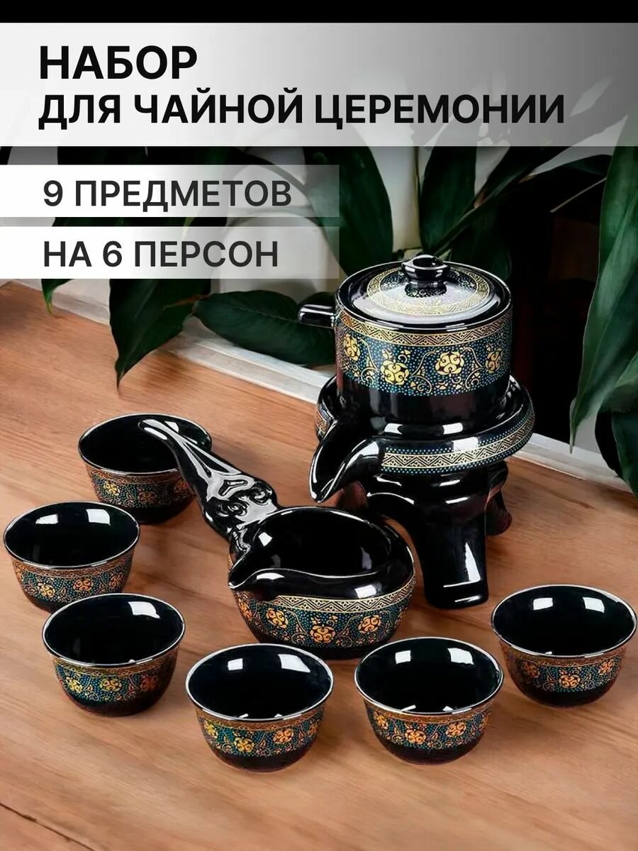 Набор для чайной церемонии "посуда для чайной церемонии", 9 предм, на 6 перс.