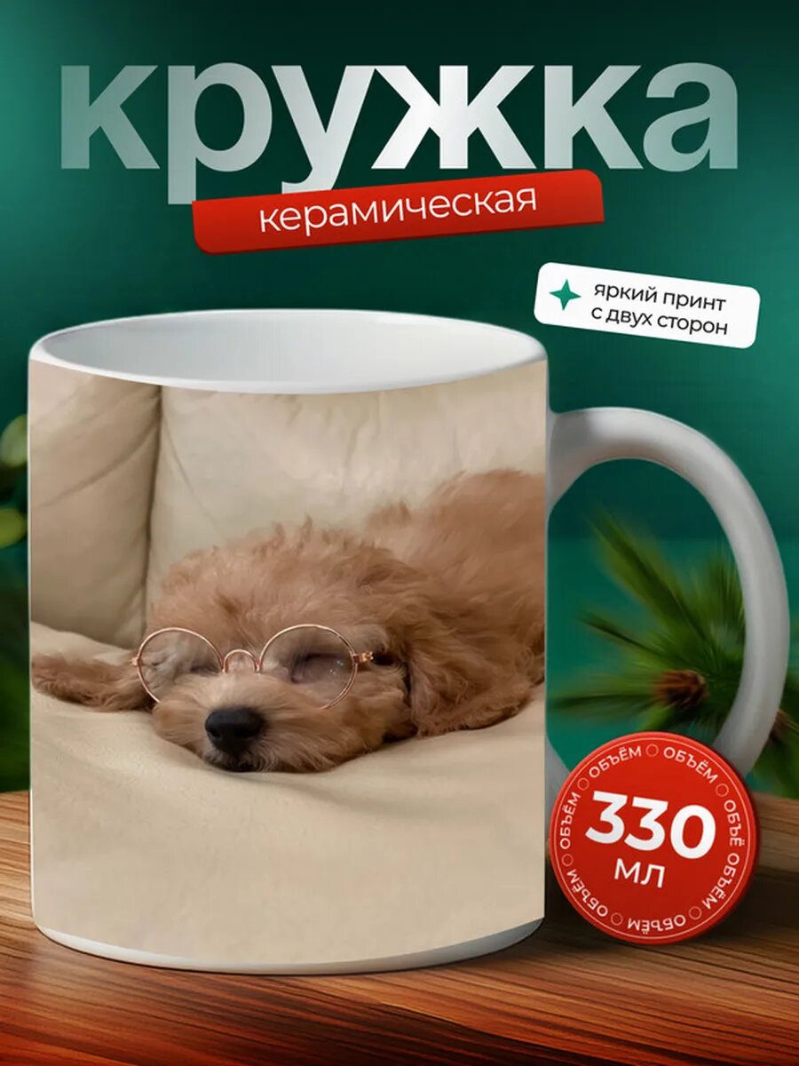 Кружка Пудель 12,