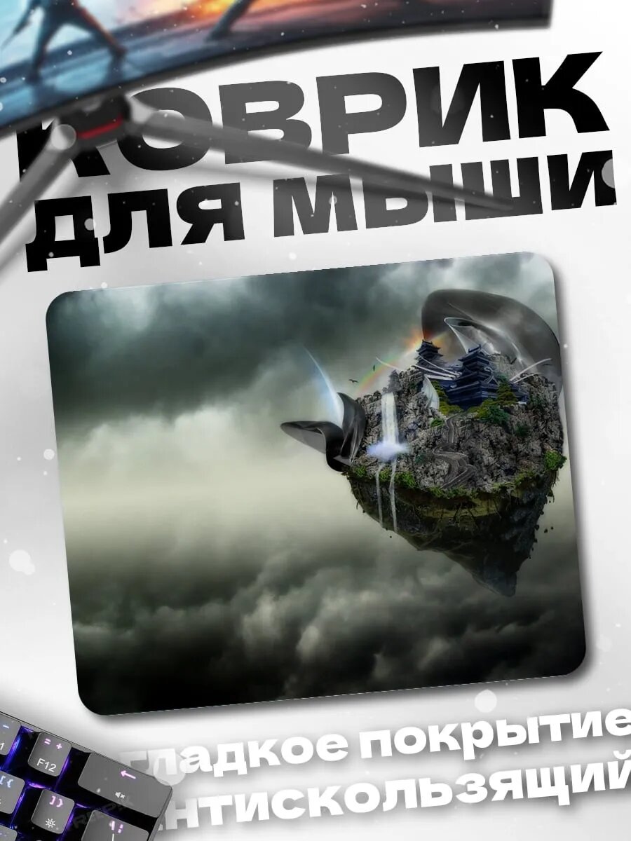 Коврик для мыши Летающий остров