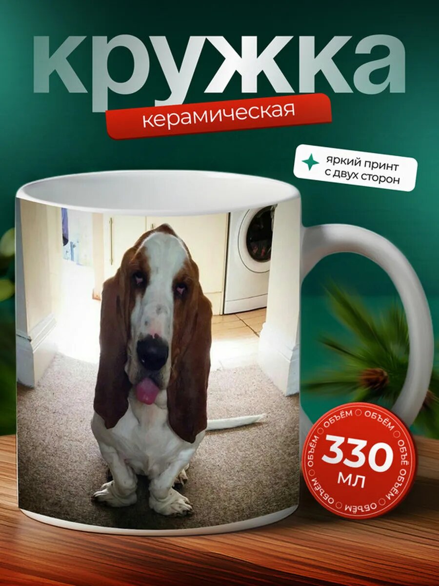 Кружка Бассет-хаунд 26,