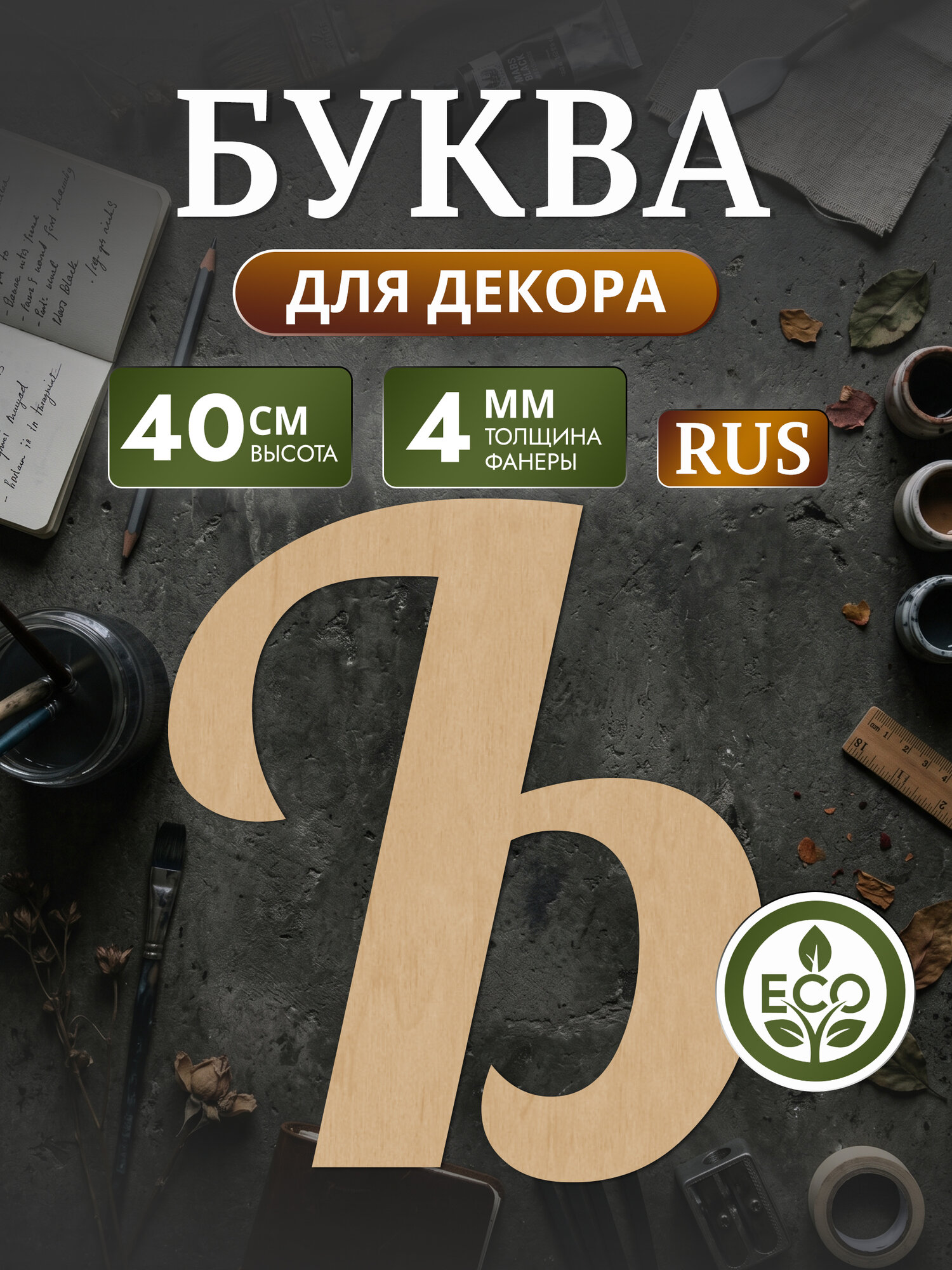 Большая деревянная буква Ъ (40 см) для декора и творчества