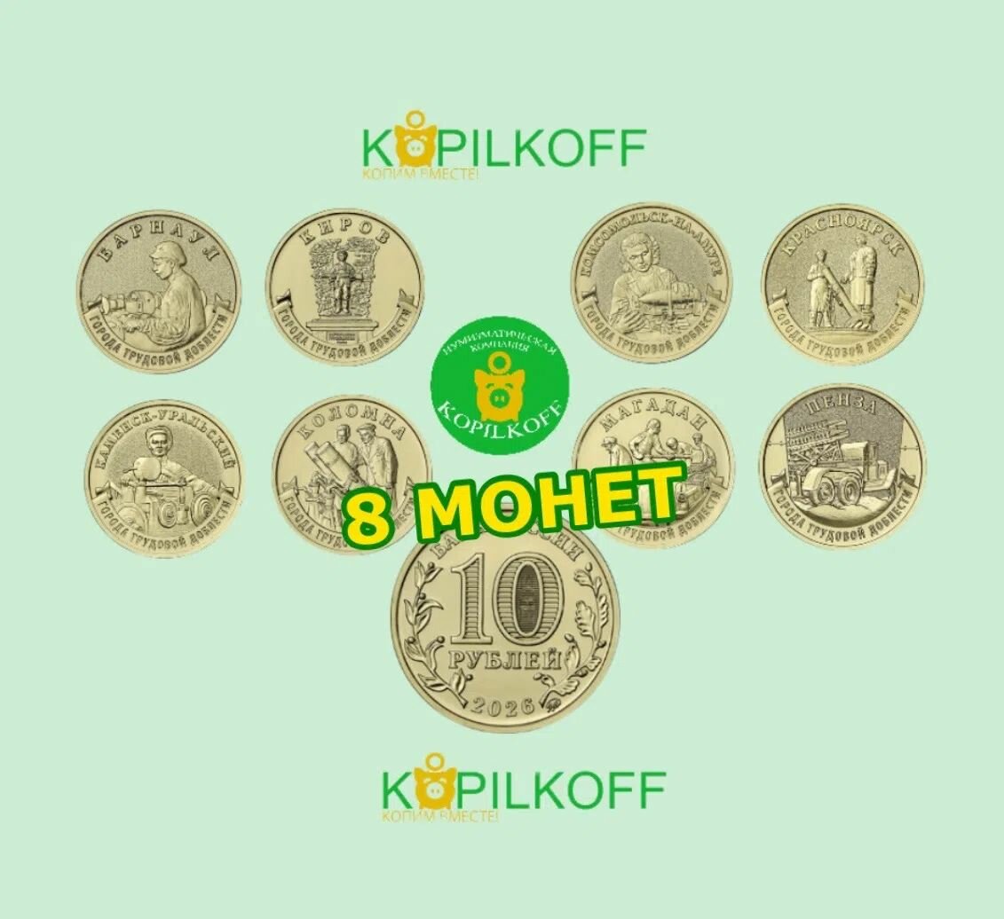 Набор 8 Монет 10 руб./Барнаул, Каменск-Уральский, Киров, Коломна, Комсомольск-на-Амуре, Красноярск, Магадан, Пенза/Города Трудовой Доблести/2026 г. в./ММД